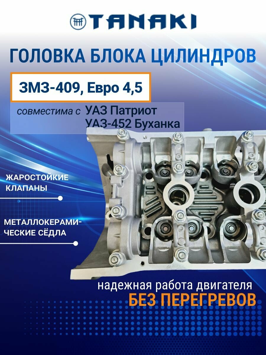 Головка блока цилиндров ЗМЗ-409 евро 4,5 для а/м УАЗ Патриот, 452 Буханка Танаки