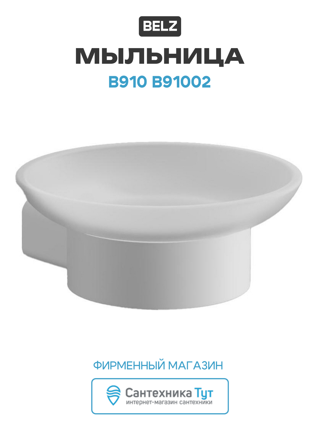 Мыльница Belz B910 B91002 цвет Белый, качество и стильный дизайн