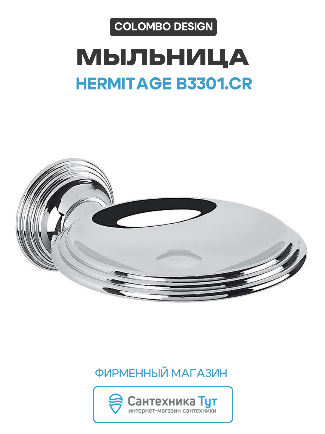 Мыльница Colombo Design Hermitage B3301. CR латунь на стену, стильный дизайн