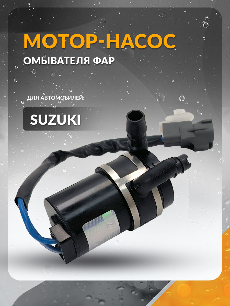 Мотор - насос омывателя фар для Suzuki Grand Vitara 2005 - 2019 , Сузуки Гранд Витара 38410-65JA1 , 38410-65JA0
