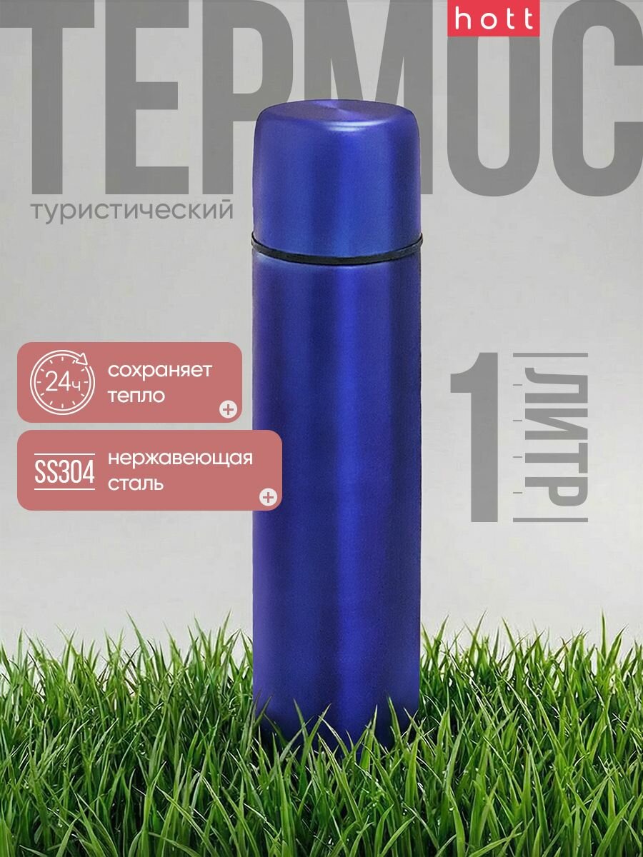 Термос для чая 1 литр Hott blue SL-100ZF-BL из нержавеющей стали