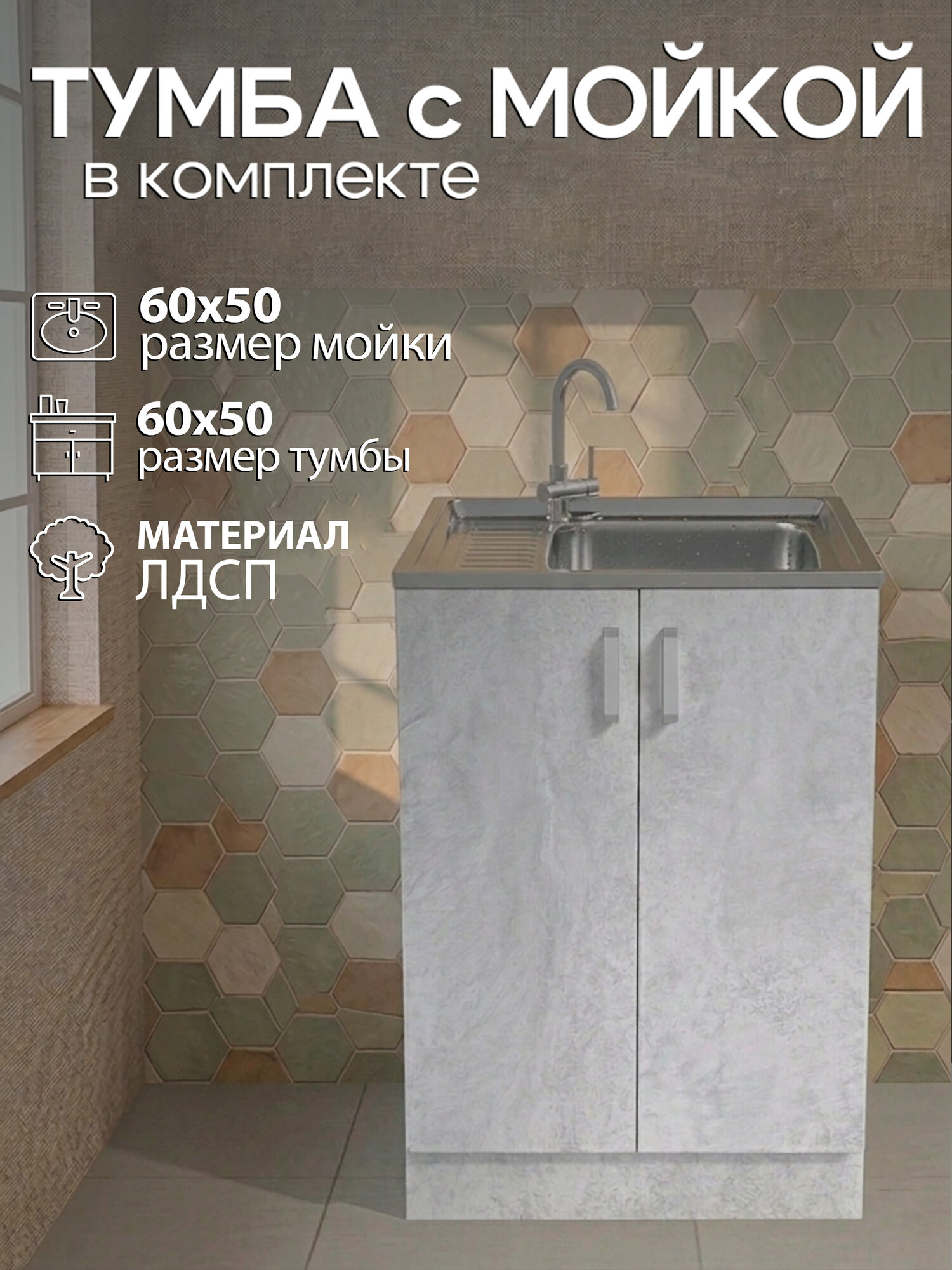 Мойка для кухни нержавеющая GLORY WINGS 60х50 с тумбой, бетон