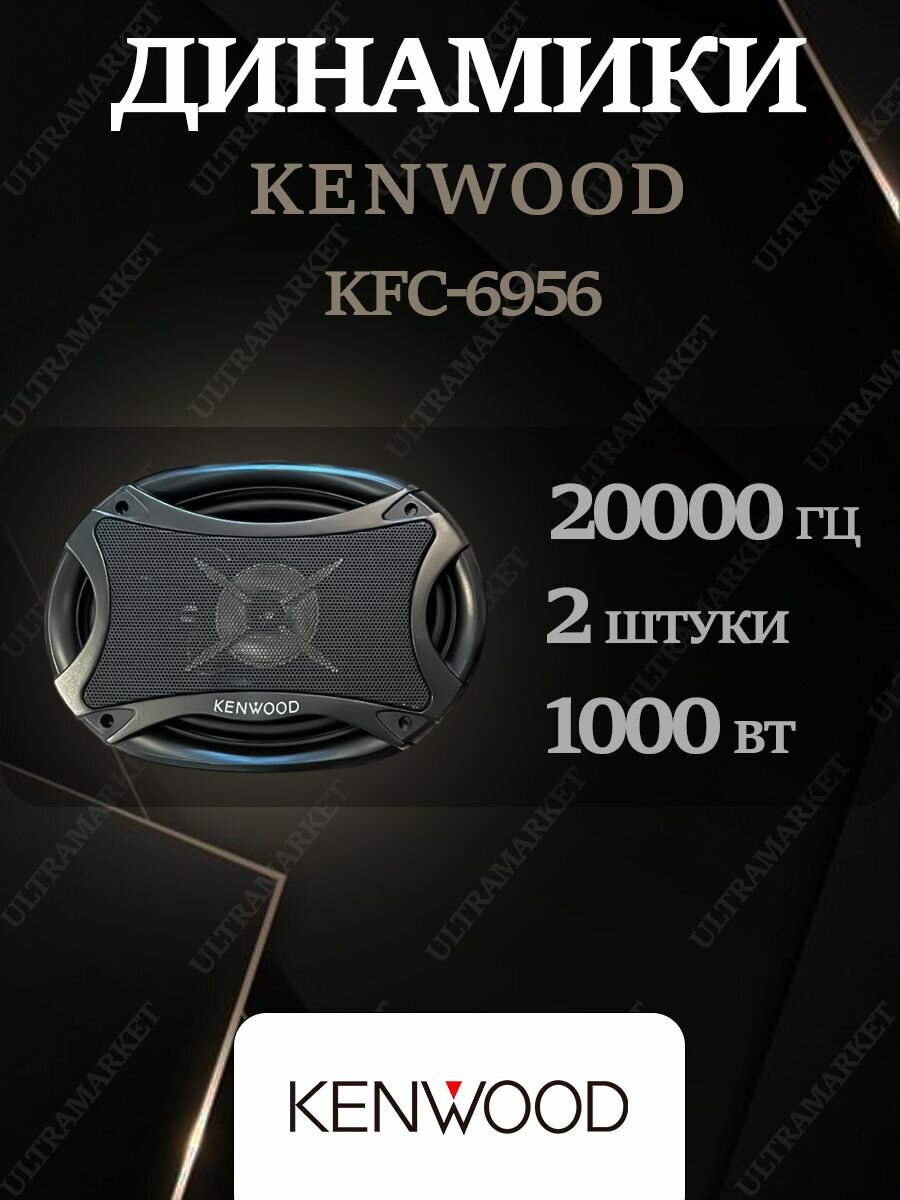 Автомобильные динамики "KENWOOD KFC-6956" / Овал 16х24 см (6х9.45 дюйм.) 1000 Вт.