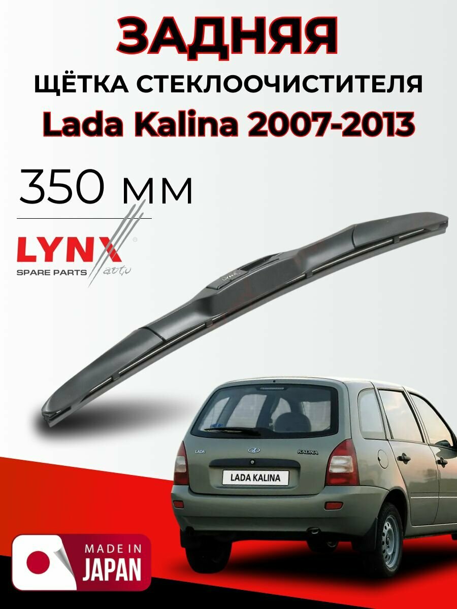 Дворник задний Lada Kalina (1) / Лада Калина 1117 универсал / 2007 - 2013 / Щетка стеклоочистителя задняя LYNXauto LX350