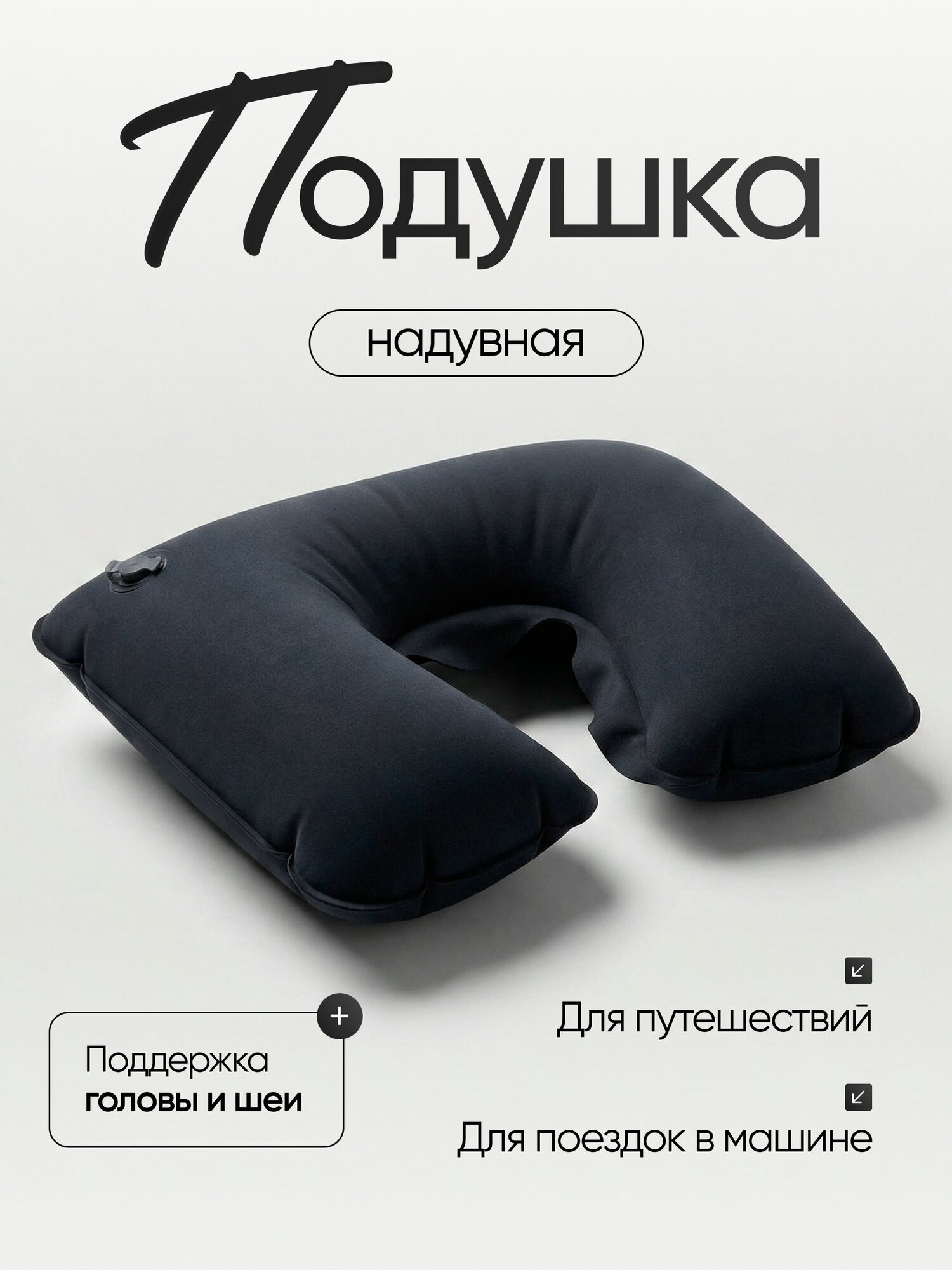 Дорожная надувная подушка, 38x25см, ПВХ, черная