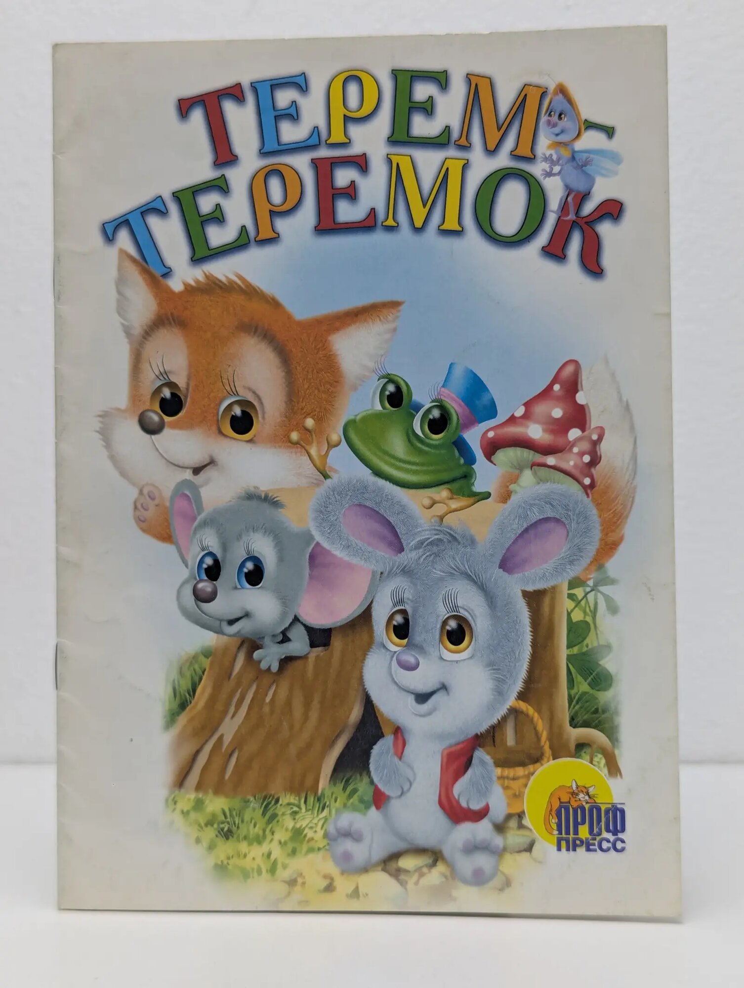 Терем-теремок Сборник 2006