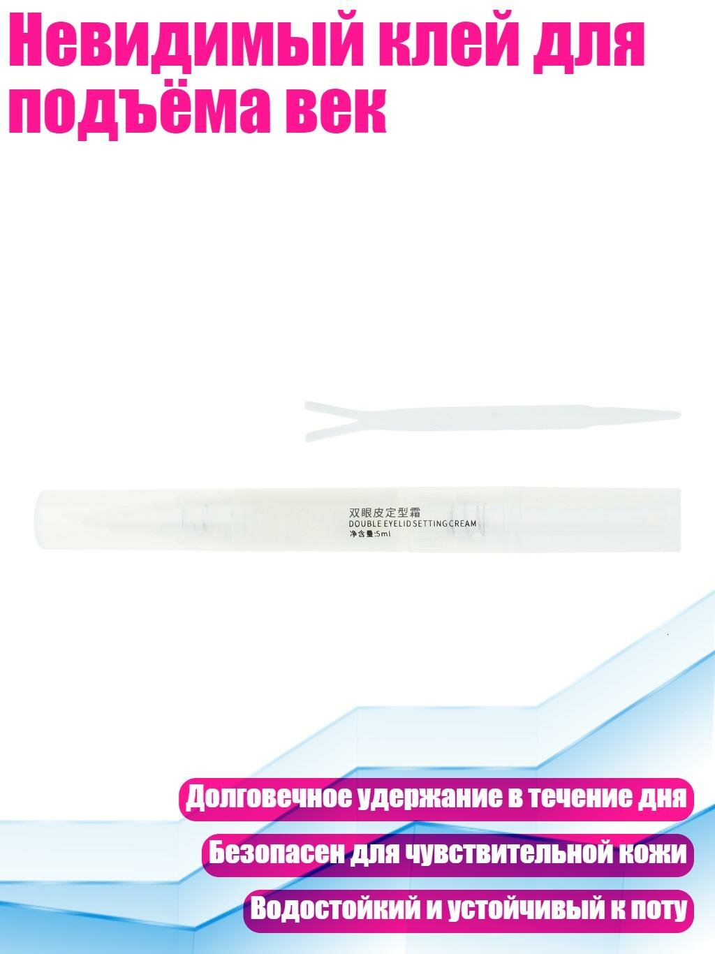 Невидимый клей для подъёма век, Четкий - Гель