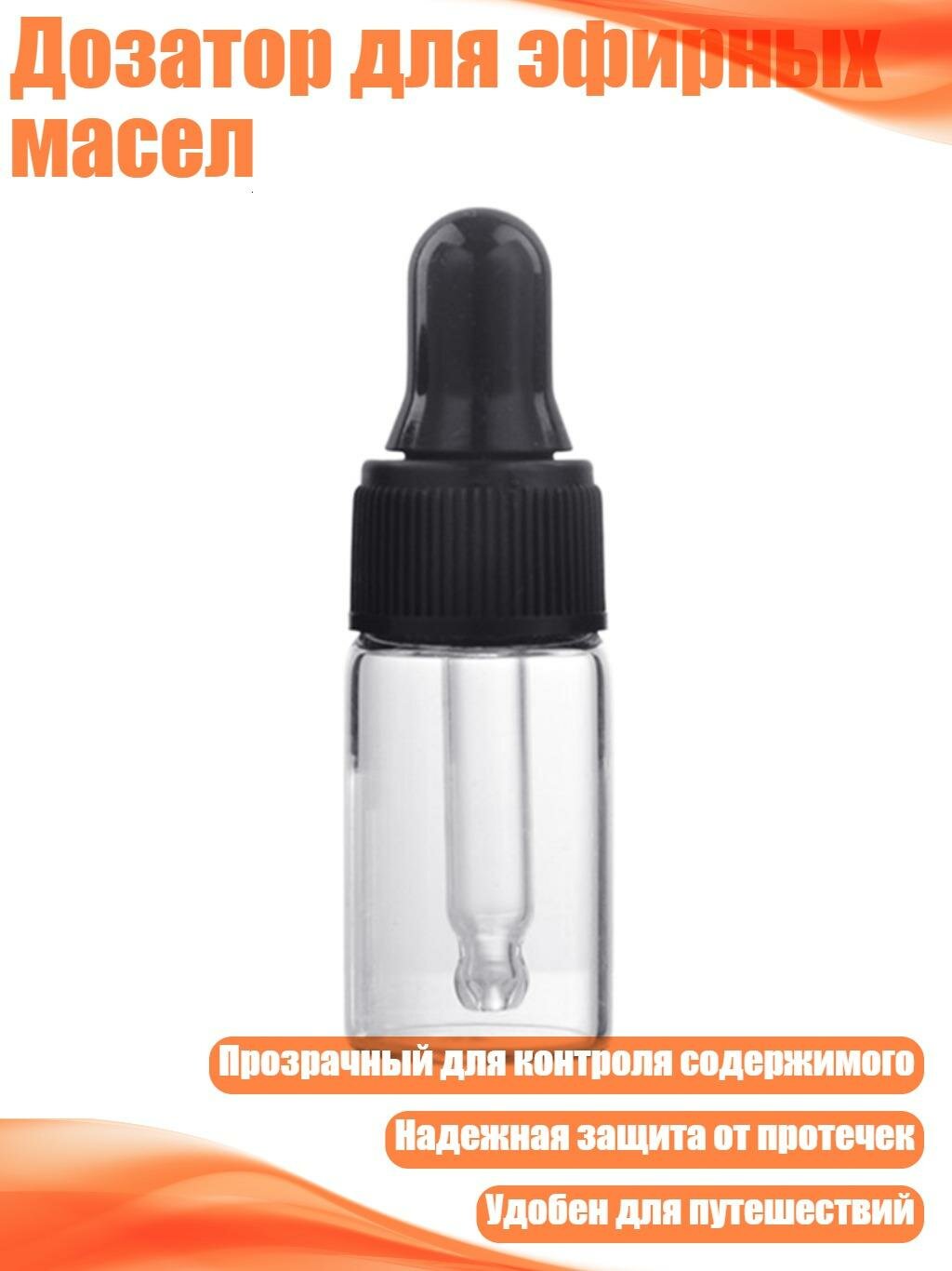 Дозатор для эфирных масел, 3ml