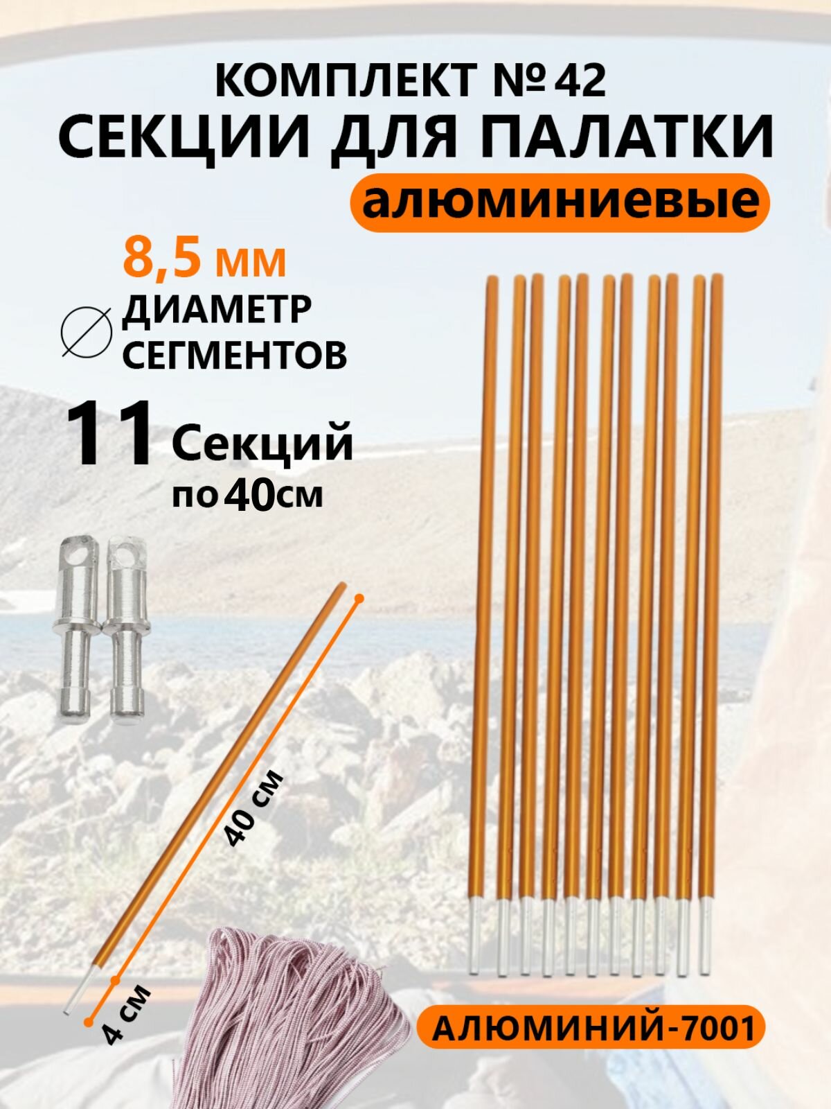 Дуги для палаток алюминиевые 8,5мм, комплект из 11 секций, каркас для туристической палатки, общая длина 4,4 м