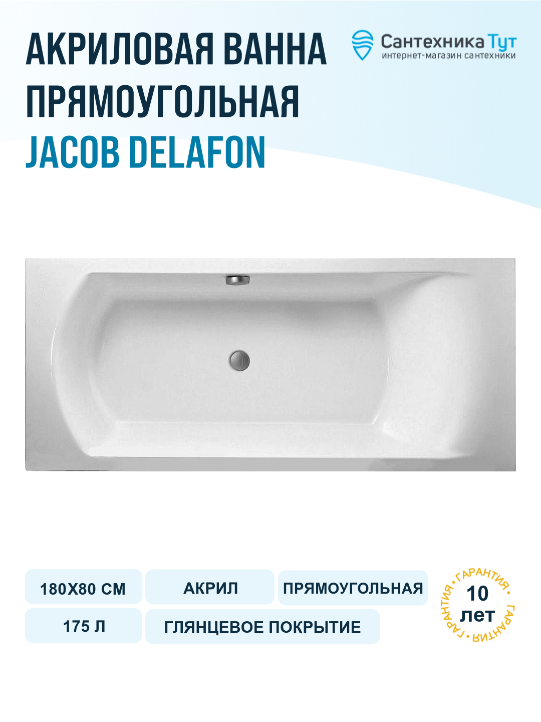 Акриловая ванна Jacob Delafon Ove 180x80 E60143RU-00 без гидромассажа Прямоугольная