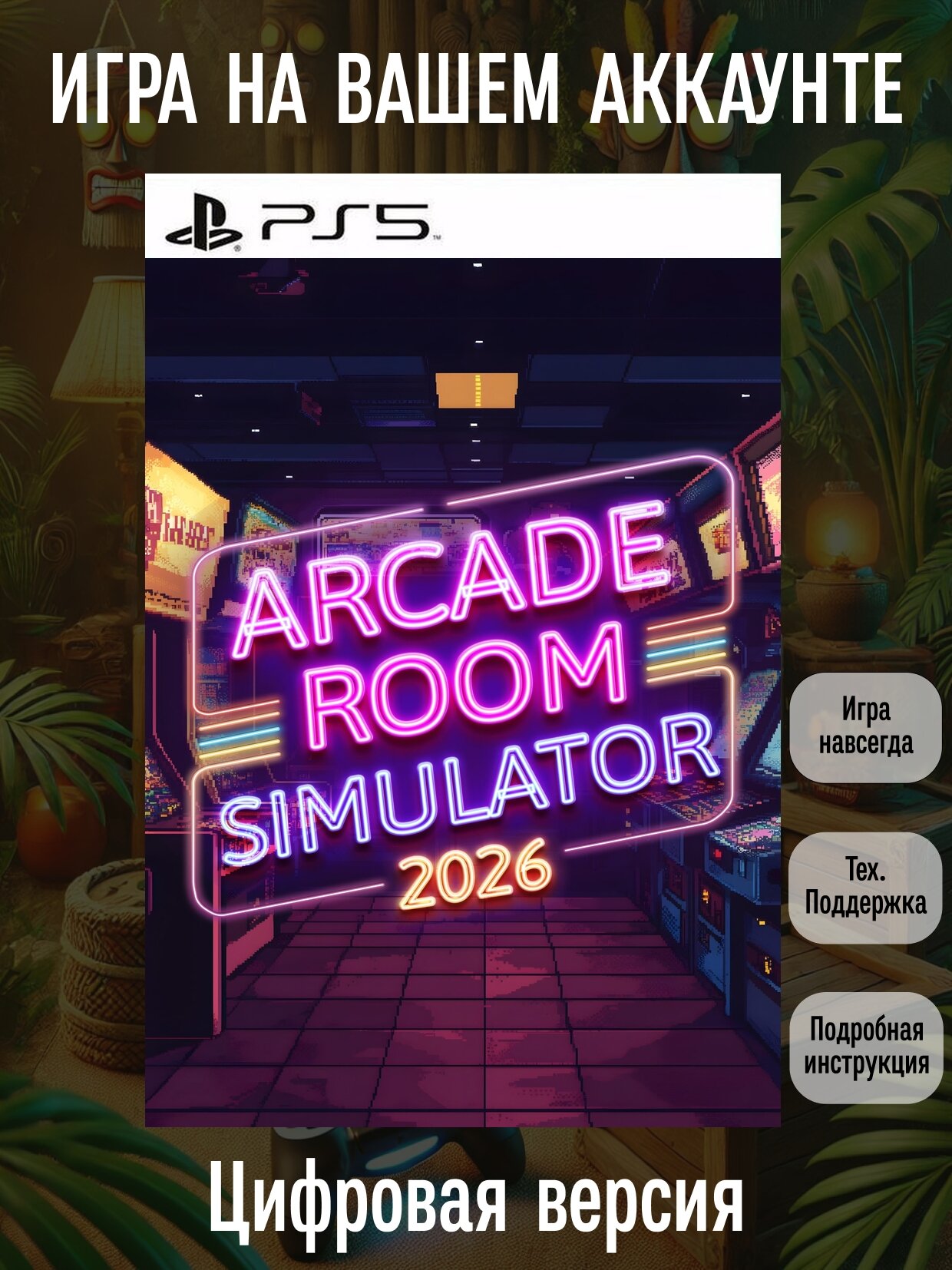 Arcade Room Simulator 2025 | PlayStation | английский язык | Симуляторы