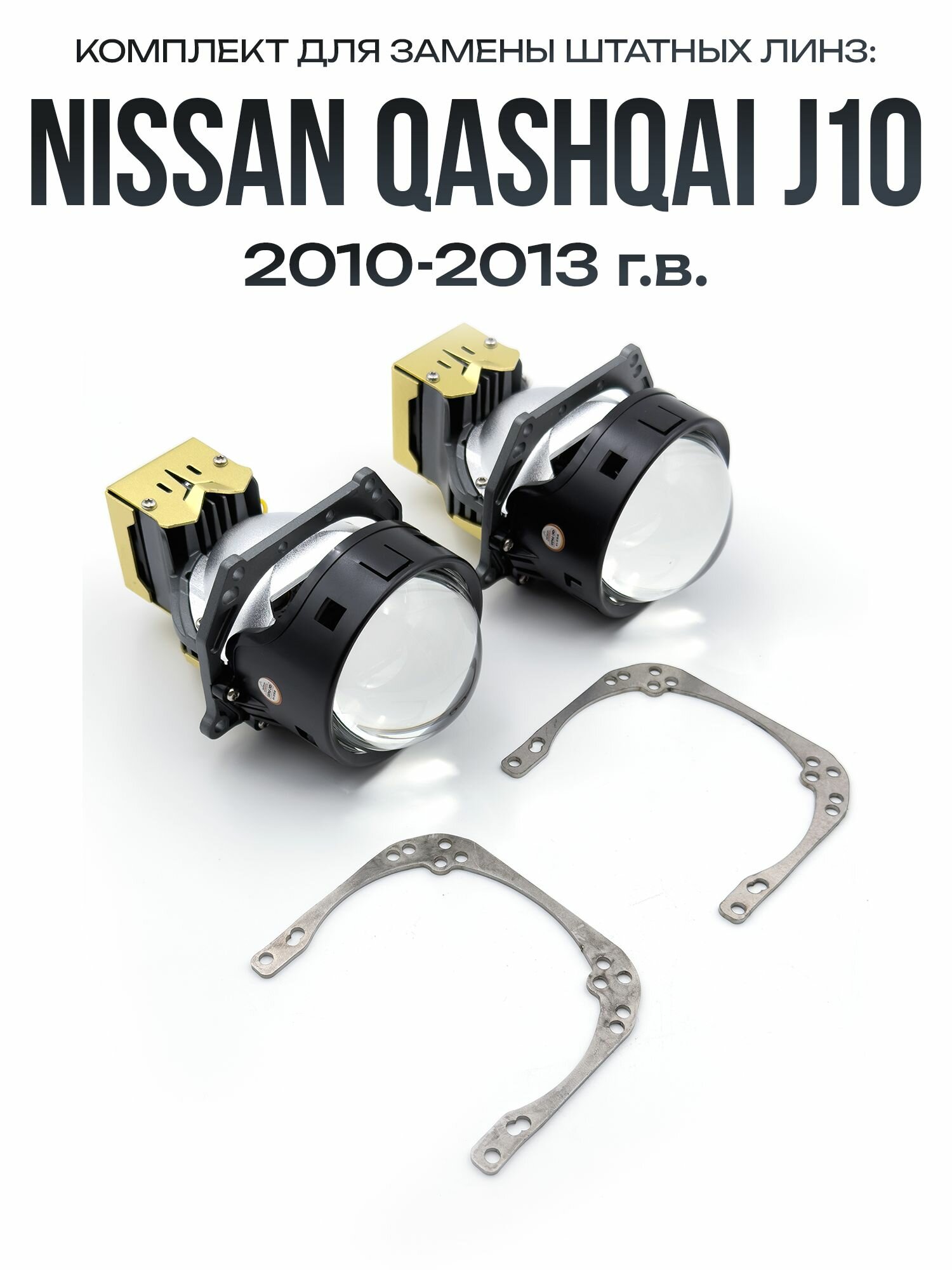 Светодиодные линзы Aozoom A20 для Nissan Qashqai 2006-2013 / biled модули A20 на Ниссан Кашкай j10