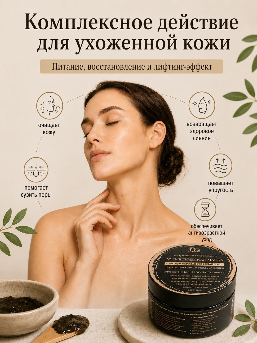Маска косметическая натуральная Торфяной Дар, с лифтинг-эффектом, 200 мл