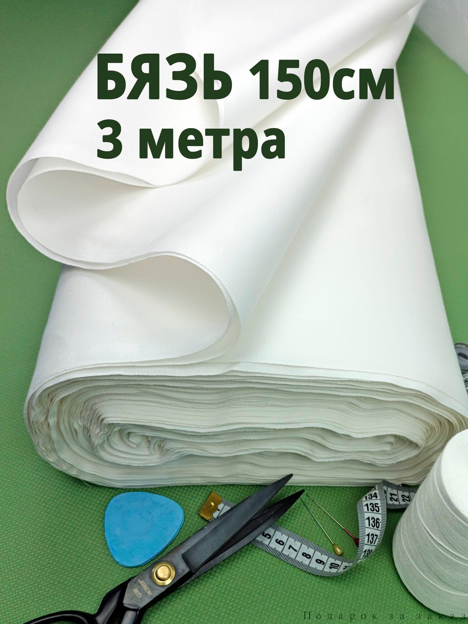 Ткань бязь белая 3м 150см 140гр. макетная для шитья