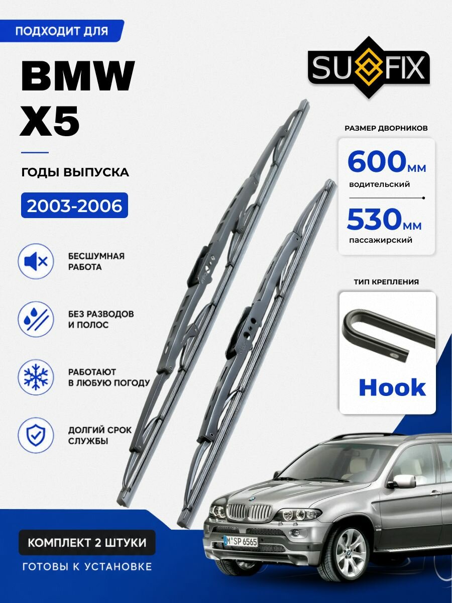 Дворники BMW X5 (1) E53 / БМВ Х5 Е53 рестайлинг (2003 - 2006) щетки стеклоочистителя каркасные, комплект 600-530мм, Крючок (Hook / J-Hook), SUFIX
