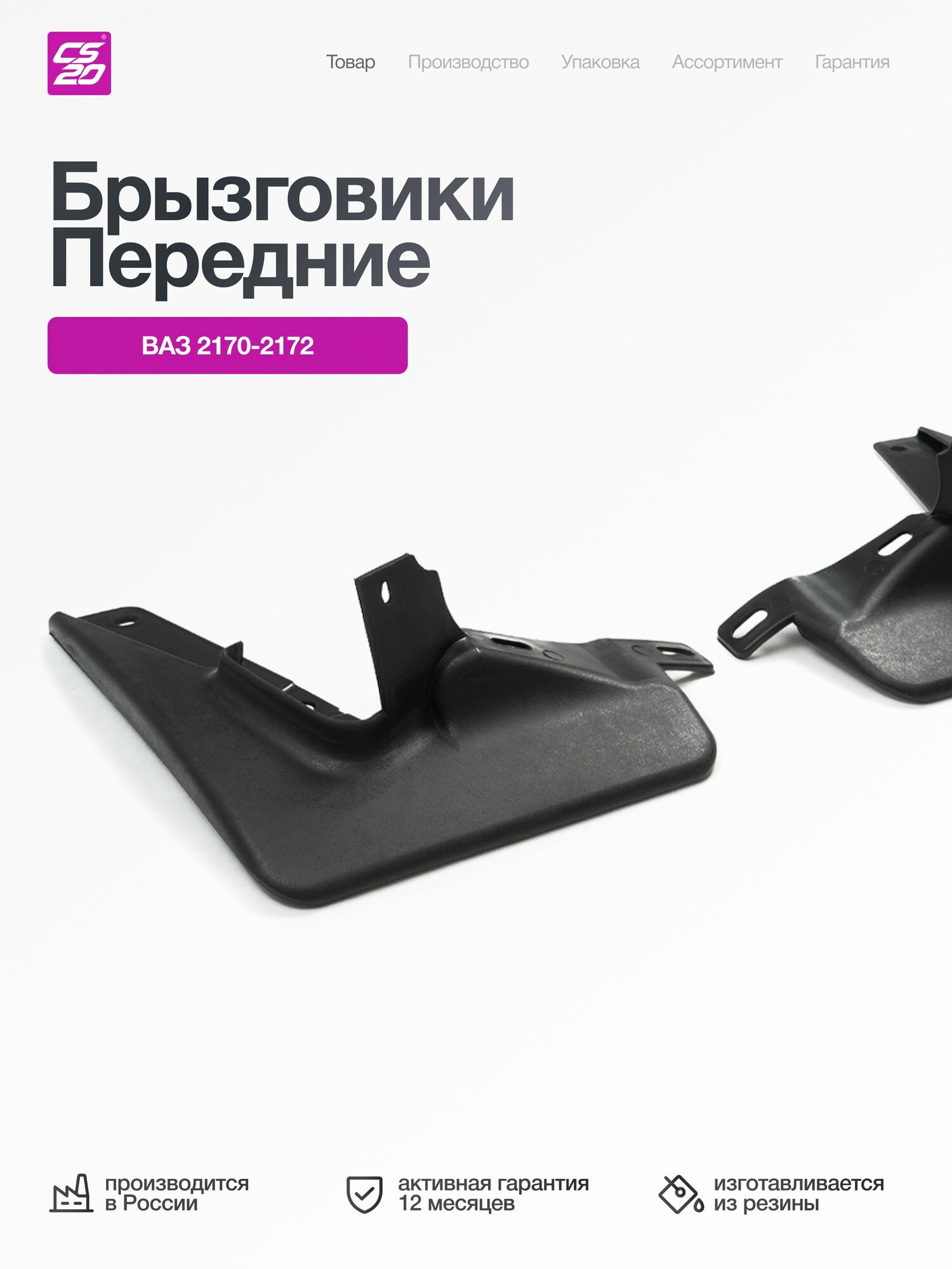 Комплект передних брызговиков ВАЗ 2170 Приора 2 шт