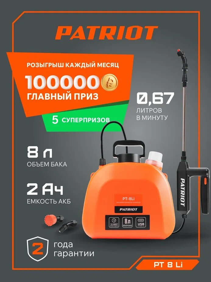 Опрыскиватель садовый аккумуляторный PATRIOT PT-8Li, 3.7В, 2.4Ач Li-ion, дальность 4м