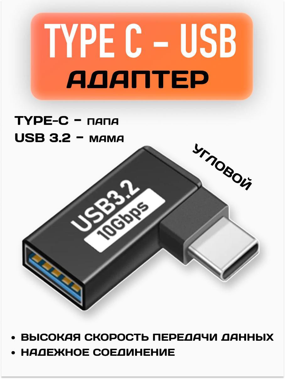 Переходник USB Type-C USB A 3.2 мама / Угловой / Для зарядки и синхронизации данных / Черный