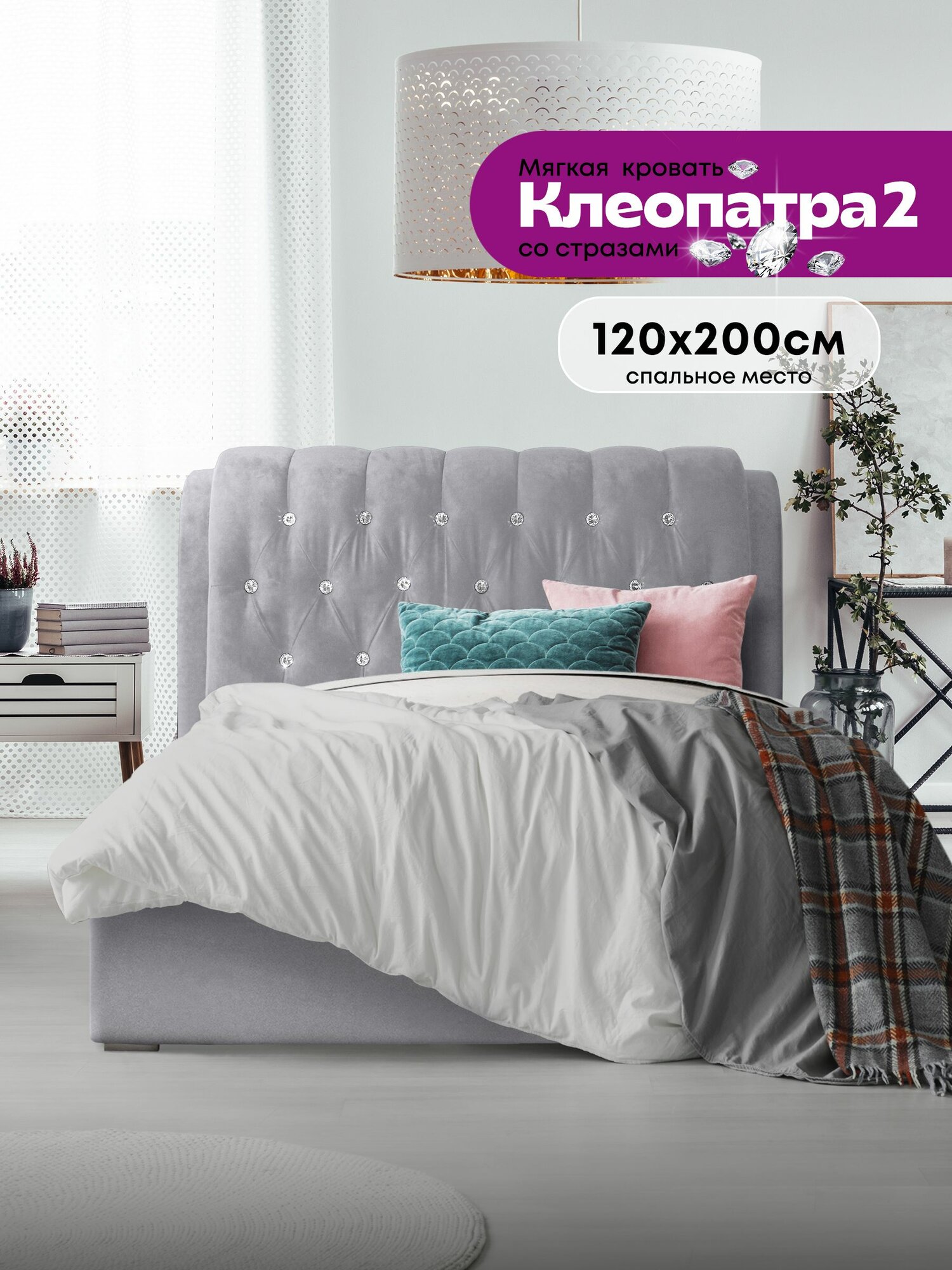 Мягкая кровать с подъемным механизмом "Клеопатра 2" стразы 120х200 см (Velutto 12)