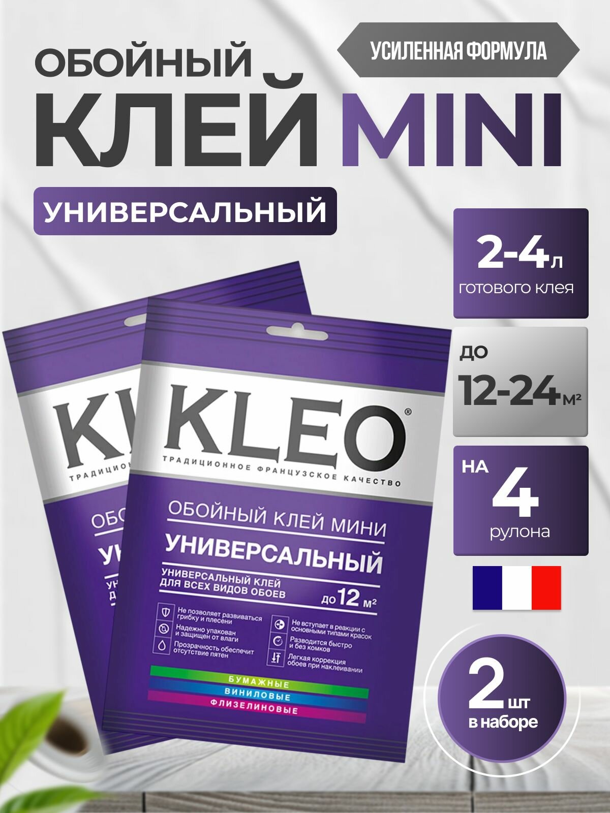 Универсальный обойный клей KLEO MINI 12 для наклеивания всех видов флизелиновых, виниловых и бумажных обоев. Комплект из 2 упаковок по 60г.