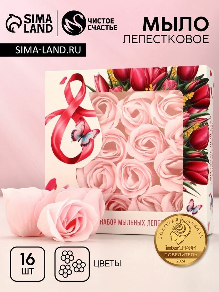 Мыло Чистое счастье С 8 Марта, твёрдое лепестковое, нежно-розовое, 16 шт