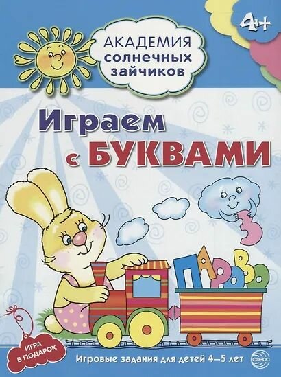 Играем с буквами : 5-6 лет. Развивающие задания и игра. ФГОС до
