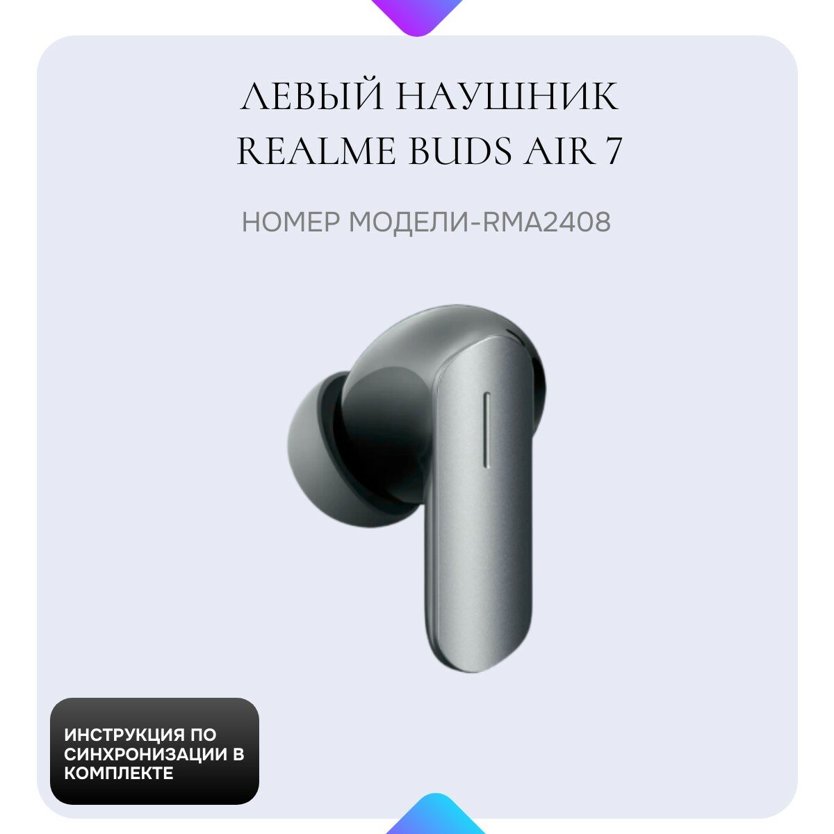 Левый наушник Realme Buds Air 7 модель RMA2408