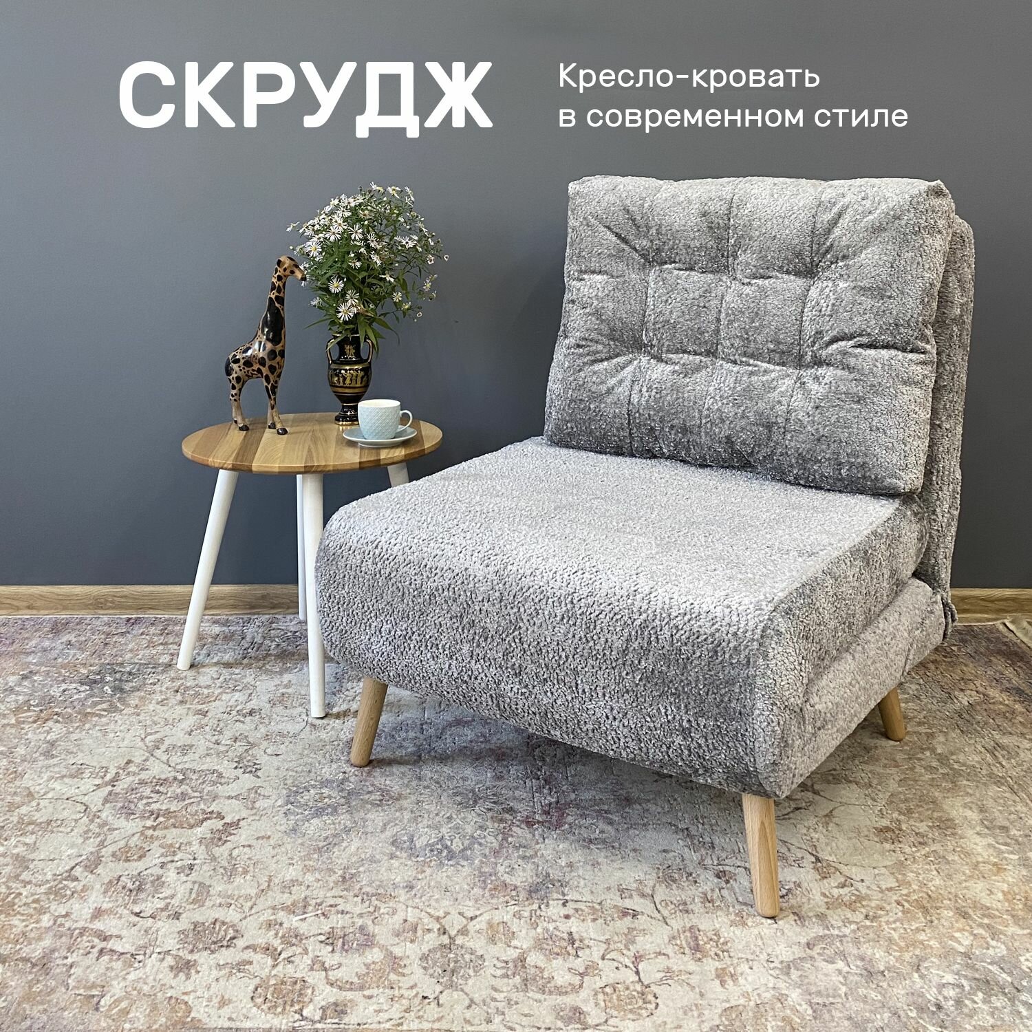Кресло-кровать Скрудж, светло-серый шенилл