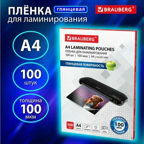 Пленки-заготовки для ламинирования А4, комплект 100 шт, 100 мкм, BRAUBERG