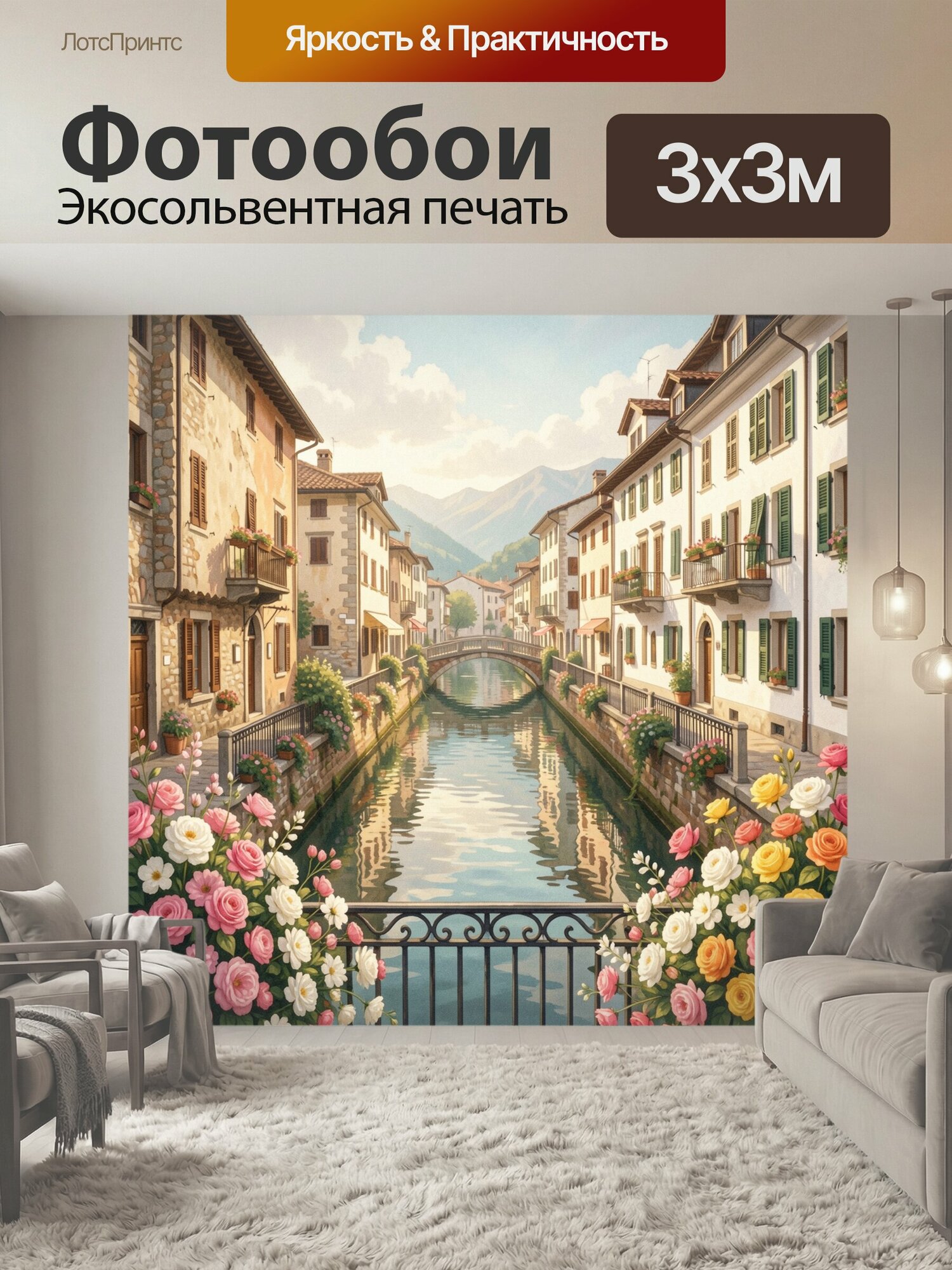 Фотообои "Итальянский канал с мостом и цветами. Уютная европейская улочка вдоль тихой водной артерии, старинные дома с балконами и зелёными." 300x300 см. экосольвентная печать