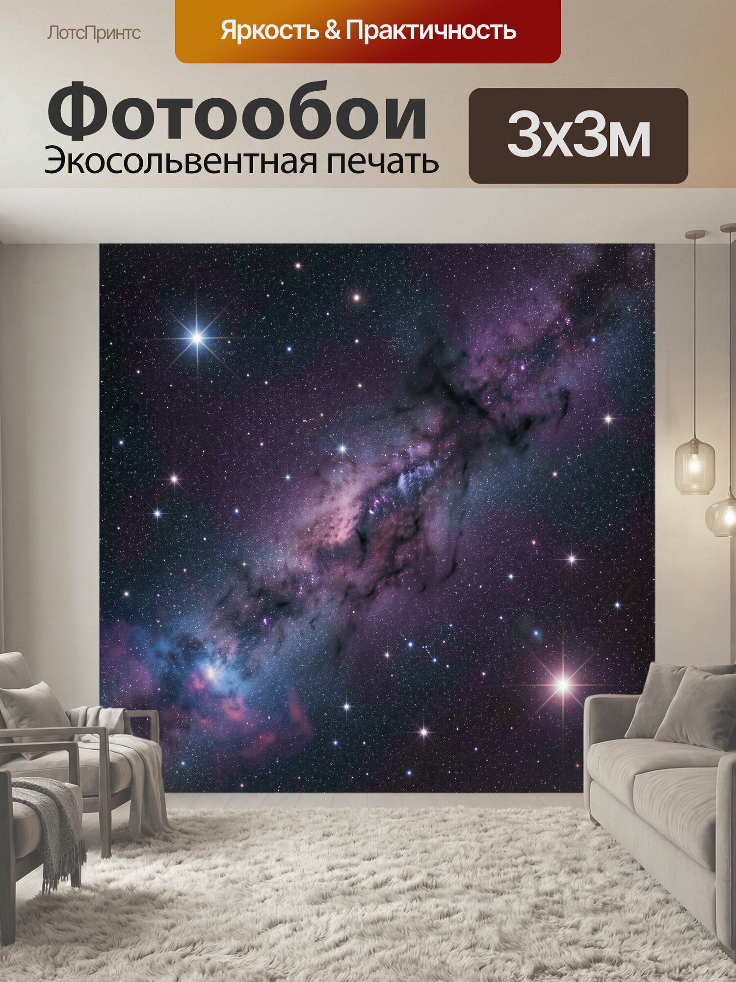 Фотообои "Звездное небо с туманностью. Космическая панорама с россыпью ярких светил, фиолетово-синими облаками газа и темным глубоким." 300x300 см. экосольвентная печать