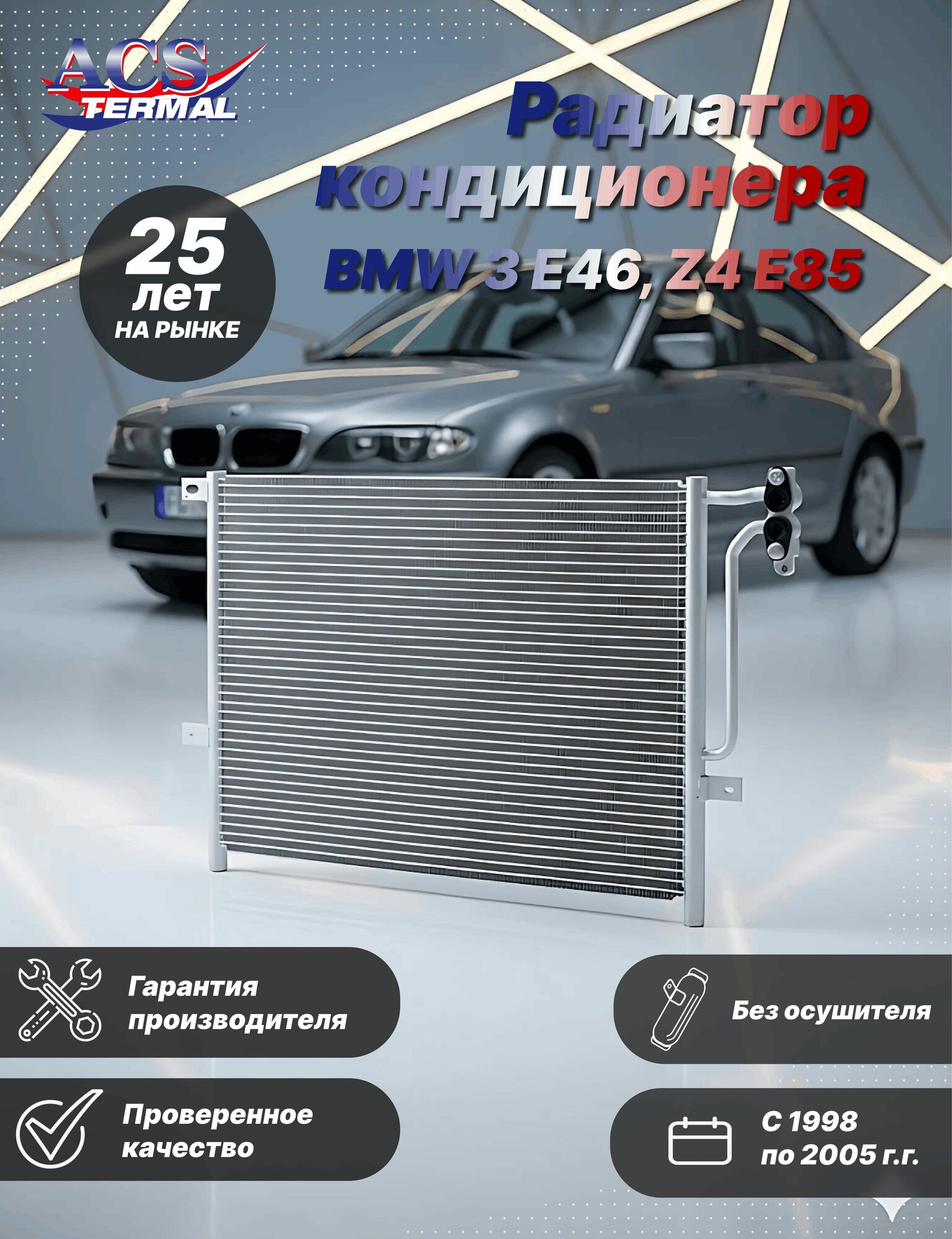 104431 Радиатор кондиционера для BMW 3 E46, Z4 E85 (98-05)