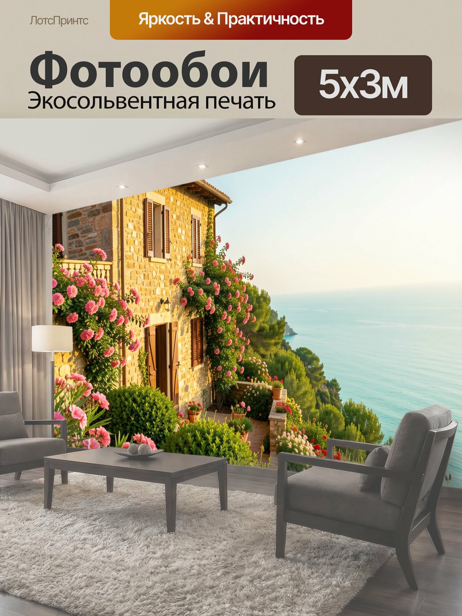 Фотообои "Дом у моря с цветами. Уютный каменный коттедж на морском берегу, окружённый пышными розовыми и красными цветами, зелёными кустами и." 500x300 см. экосольвентная печать