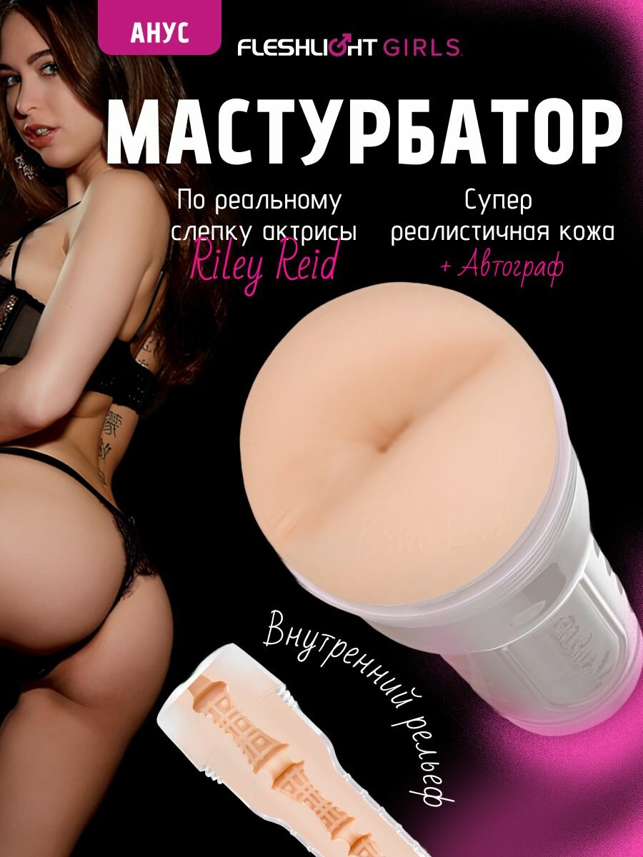 Мастурбатор попка Fleshlight Girls