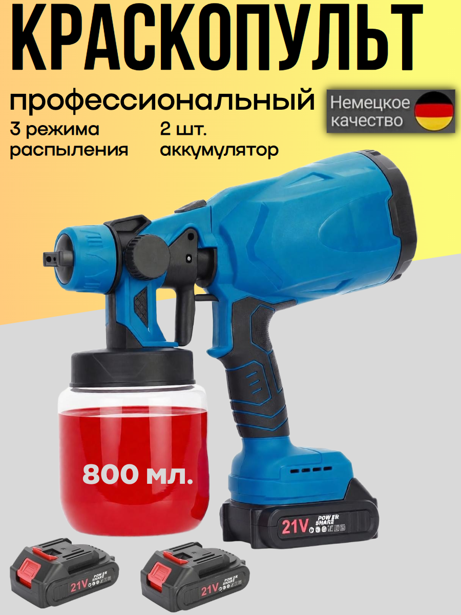 Краскопульт аккумуляторный электрический 1200 вт, бак 800 мл
