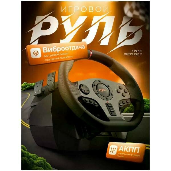 Руль для консоли PXN V900 Black