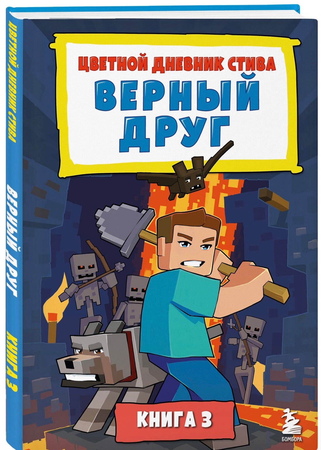 Книга ЭКСМО "Приключения Стива в Minecraft. Книга 3", фантастика и фэнтези, 2024 г.