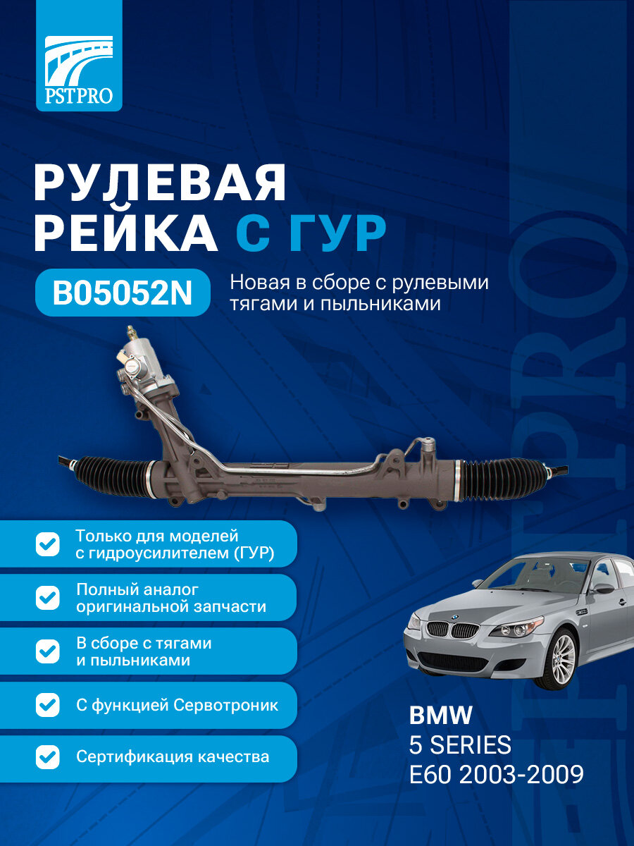 Рулевая рейка BMW 5 Series E60/E61 2003-2009, BMW 6 Series E63/E64 2004- c функцией Сервотроник (Servotronic).