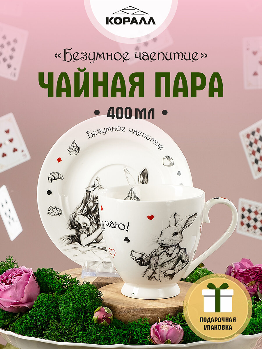 Чайная пара фарфор "Безумное чаепитие" 400 мл. в подарочной упаковке (Кролик). Коралл