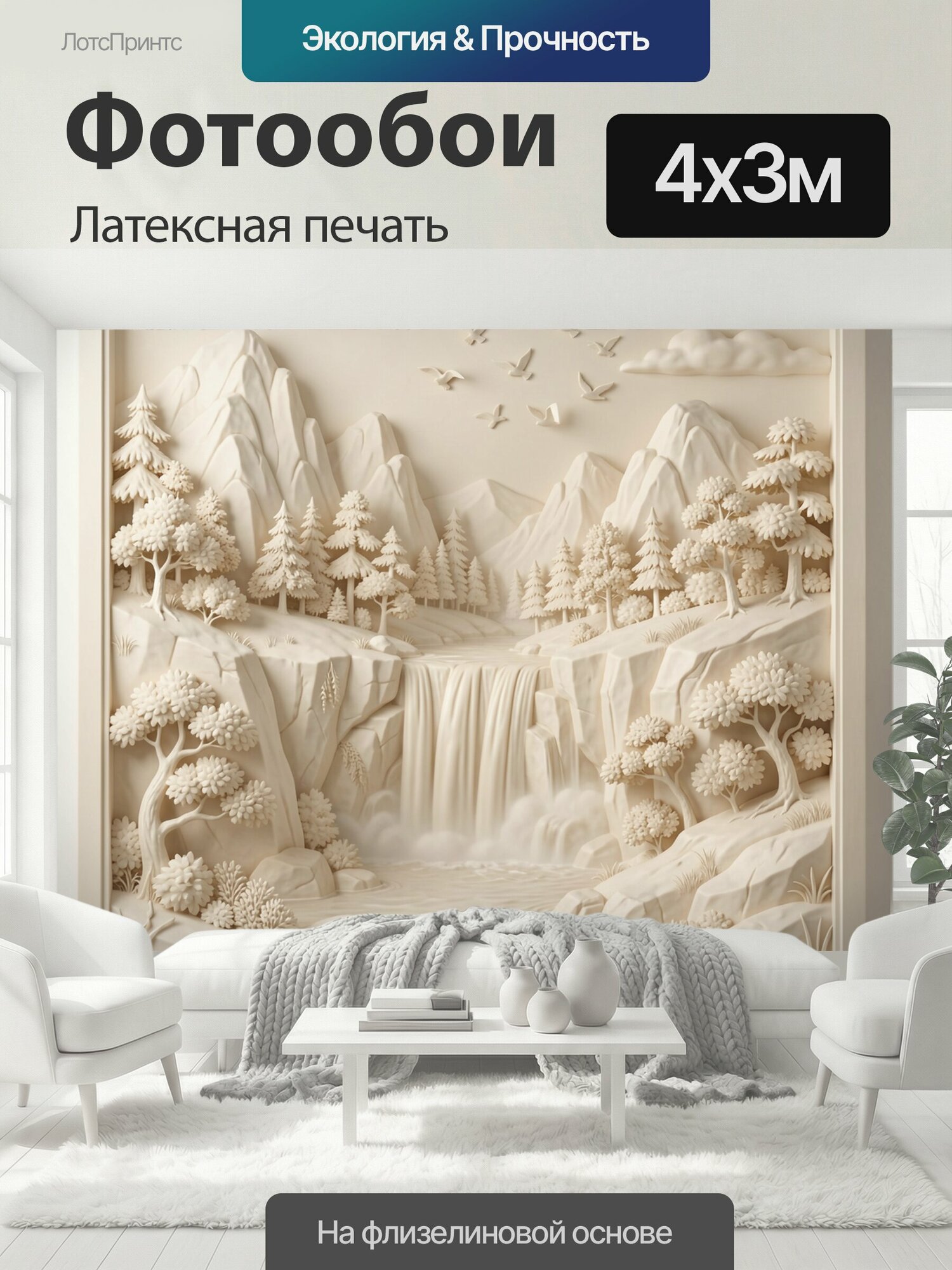 Фотообои моющиеся ударопрочные "Барельеф в пастельных кремово-белых тонах, изображающий горный пейзаж с каскадным водопадом, окружённым изящными." 400x300 см. латексная печать
