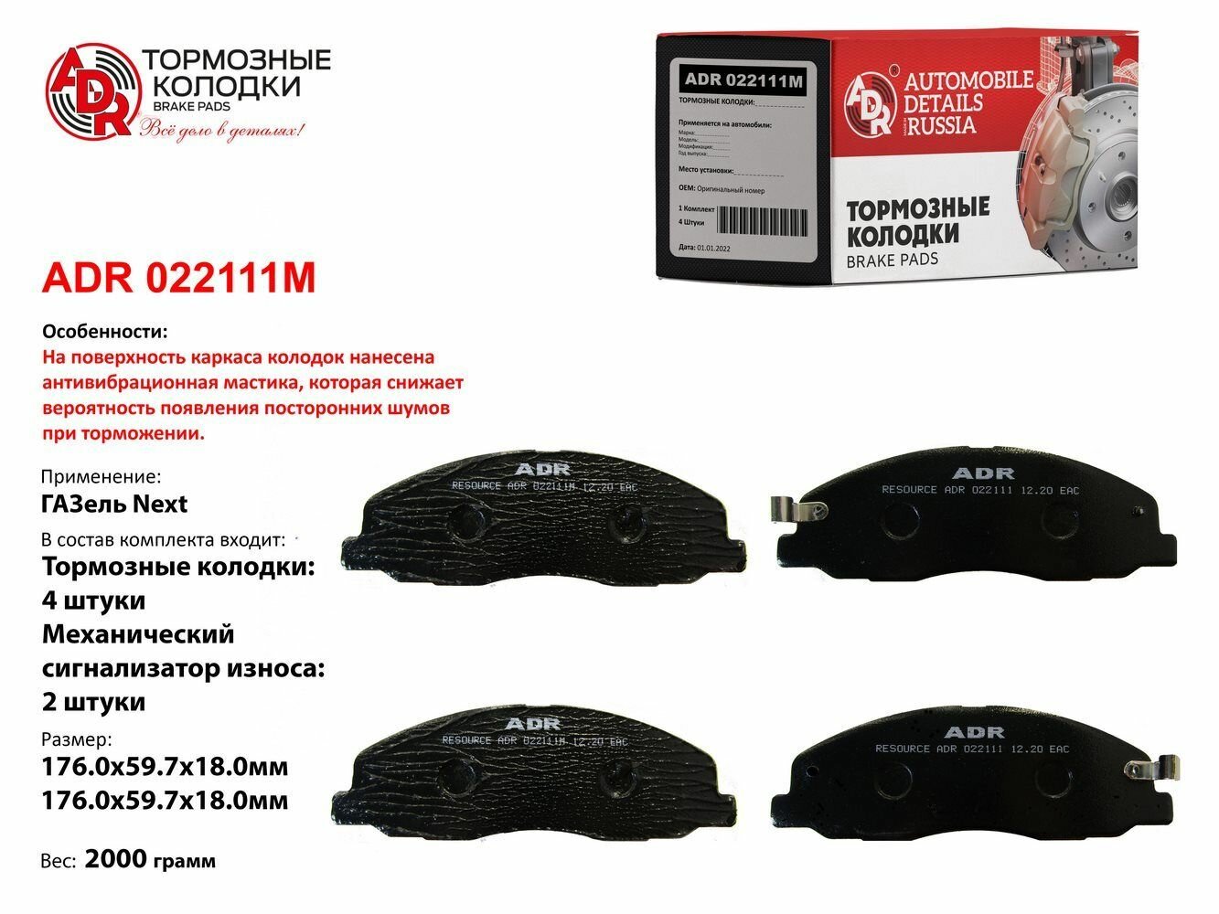 Колодки тормозные передние с противошумной мастикой для Gazel NEXT A21R23-3501171 ADR ADR022111M