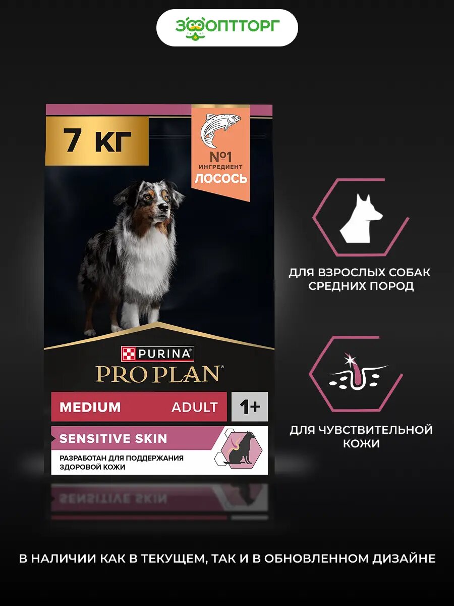 Сухой корм PRO PLAN SENSITIVE SKIN для собак средних пород с чувствительной кожей Лосось, 7 кг.