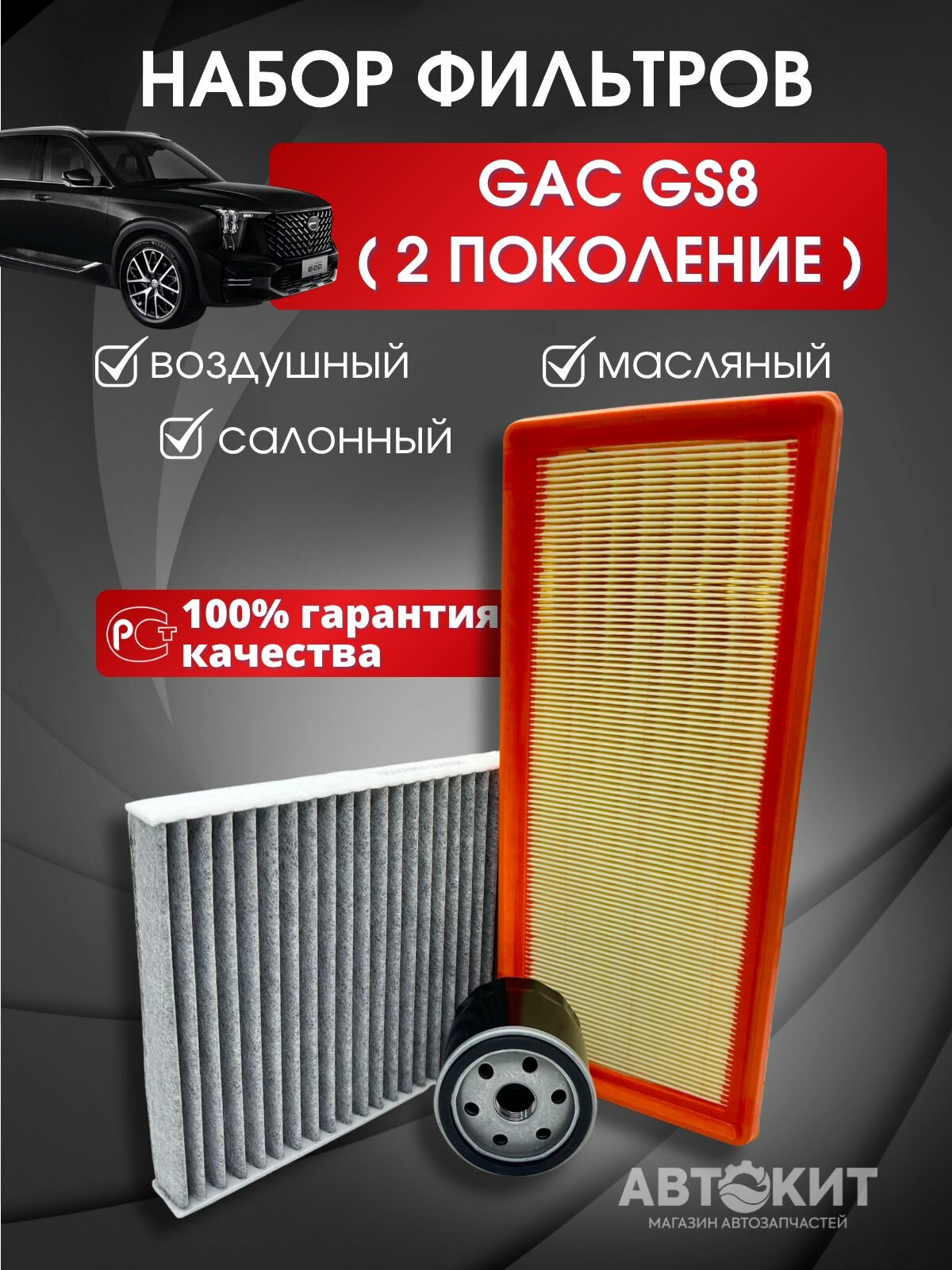 Набор из 3-х фильтров GAC GS8, (2 поколение)