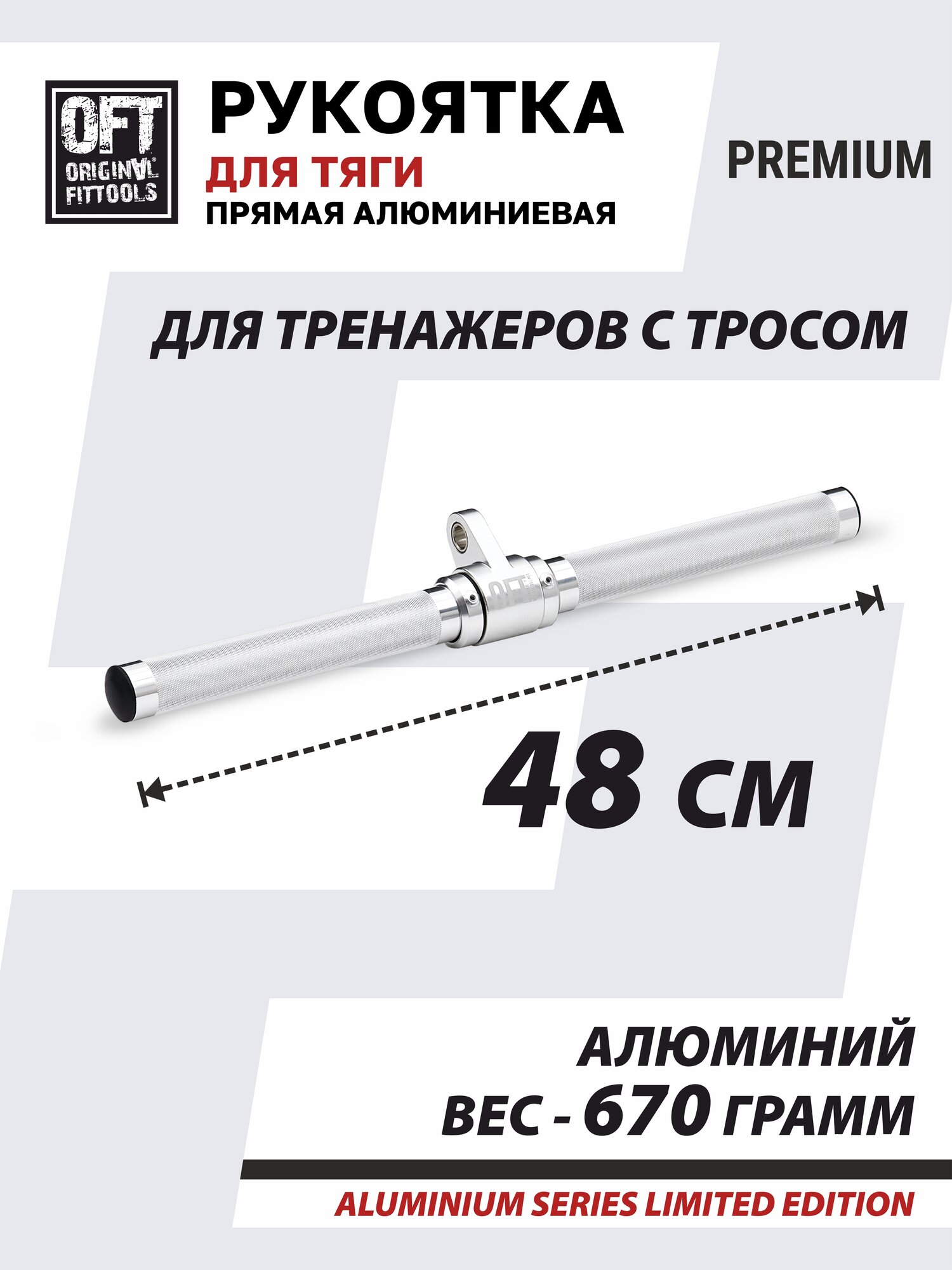 Рукоятка для тяги прямая алюминиевая 48 см Original FitTools