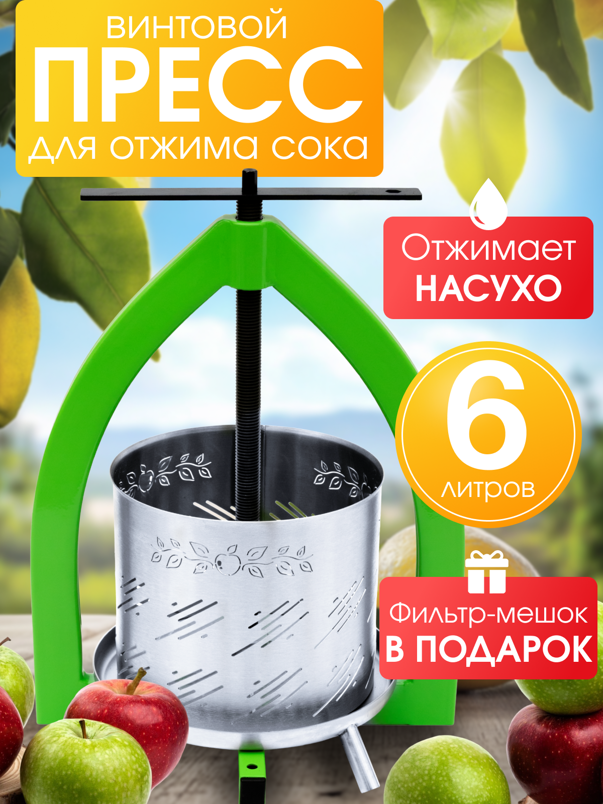 Пресс для отжима сока винтовой ручной 6л