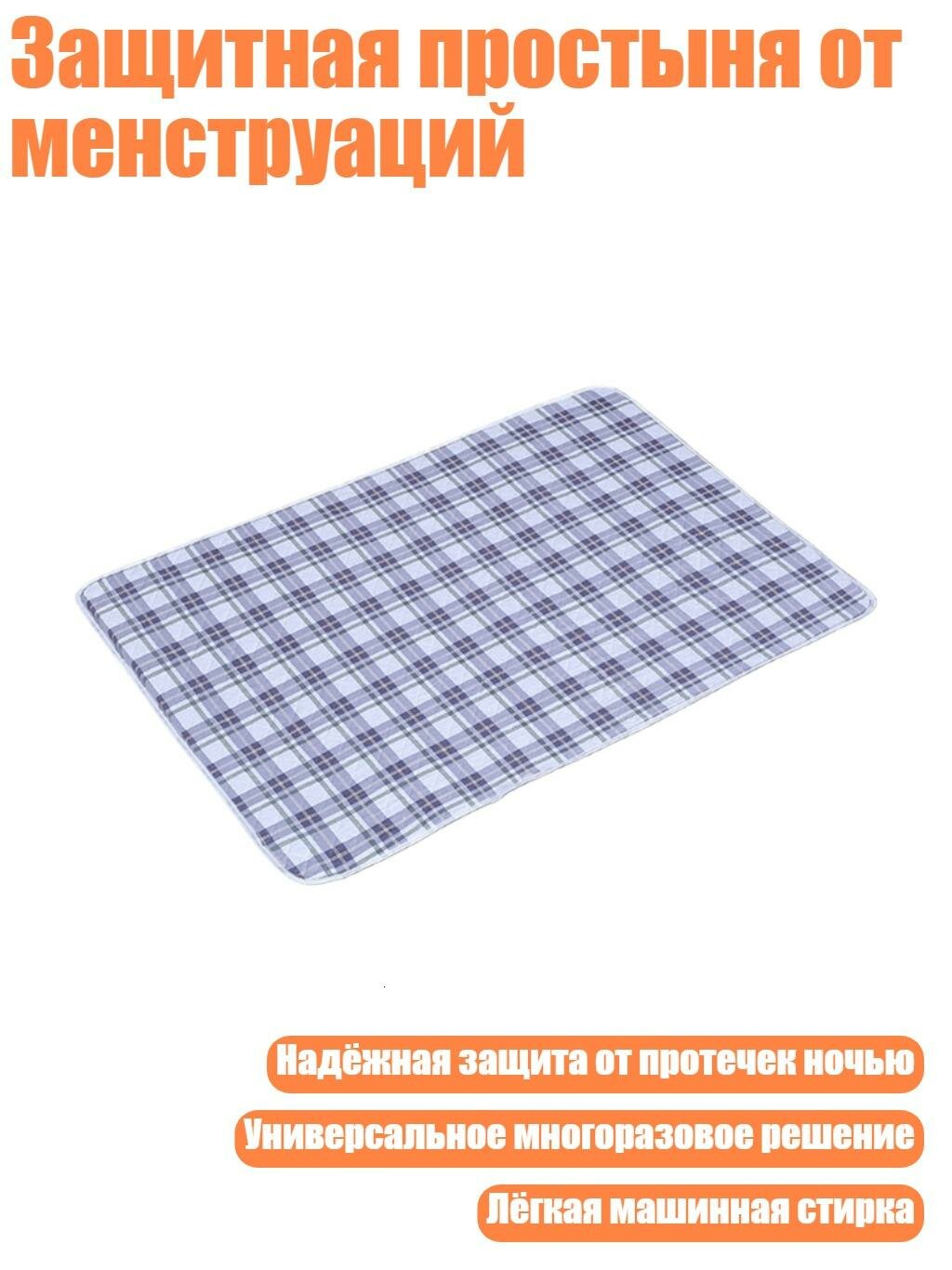 Защитная простыня от менструаций, Синий и зеленый плед - 120 150