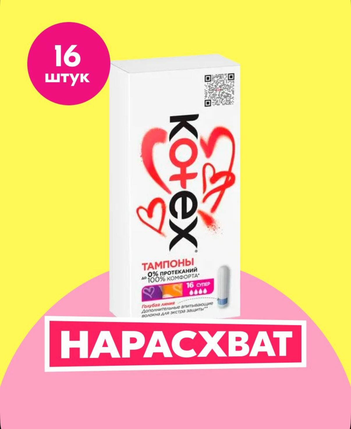 Тампоны Kotex супер 16 шт