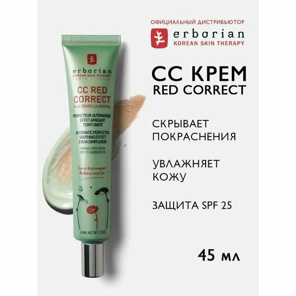 Крем для лица тональный Erborian Erborian CC RED CORRECT, Корректирующий, 45 мл