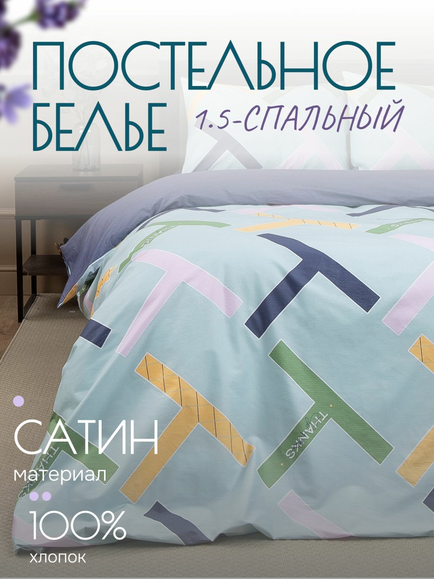Комплект постельного белья, Сатин, 100% хлопок, 1.5-СПАЛЬНЫЙ, наволочки 70x70