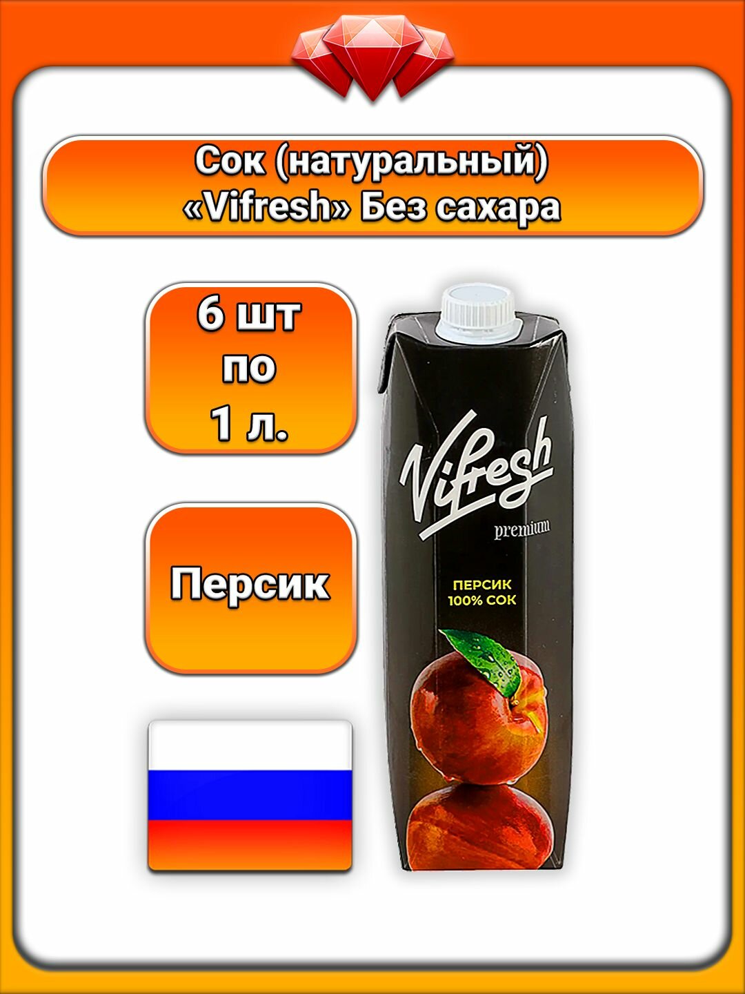 (6 x 1 л) / Vifresh, сок, персиковый, натуральный вкус, освежающий, укрепляющий, без добавленных консервантов, для повседневного употребления и здорового перекуса